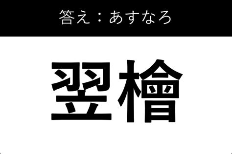 「翌檜」これ読める？大人なら読めなきゃ！難読漢字 Newsphere