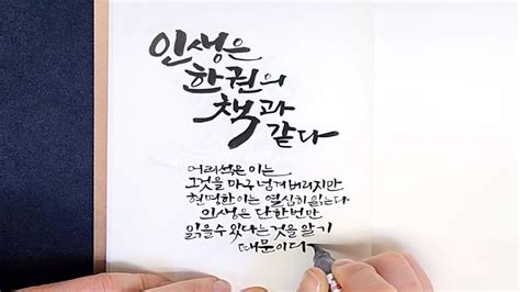 캘리그라피 붓펜 연습 인생 문구 연습하기 인생은 한 권의 책과 같다 Youtube