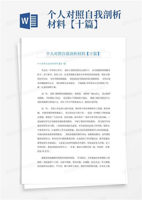 个人对照自我剖析材料十篇Word模板下载 编号lmnmkjje 熊猫办公