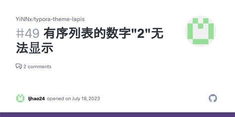 有序列表的数字 2 无法显示 Issue 49 YiNNx typora theme lapis GitHub