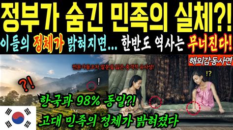 정부가 숨긴 민족의 실체 한반도 역사 뒤흔든 진실 Youtube