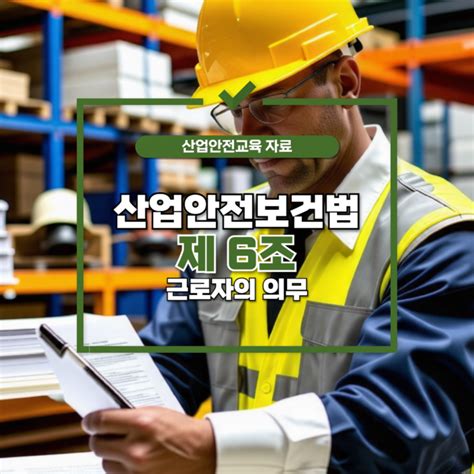 산업안전보건법 제6조 근로자의 의무와 산업재해 예방을 위한 실천 방안 17 교육자료 Ppt 포함 바이리 블로그