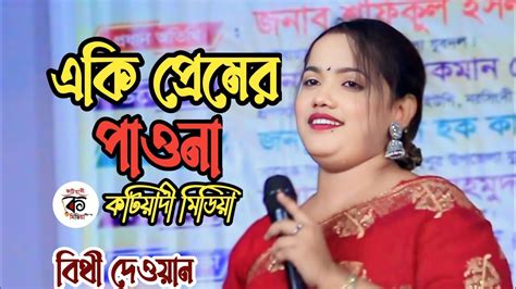 বিথী দেওয়ান এই কি প্রেমের পাওনা Ai Ki Premer Pawna Bithi