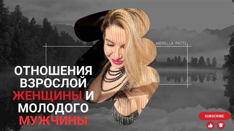 Отношения взрослой женщины и молодого мужчины Психология отношений