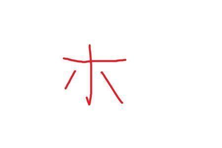 一横五竖是什么字