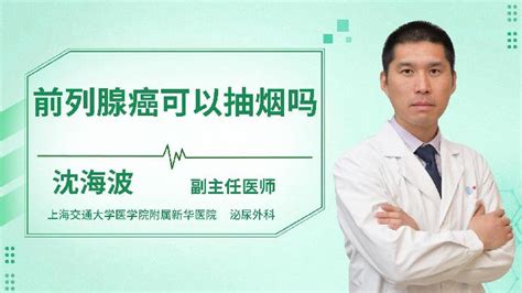 前列腺癌术后可以喝酒吗 语音科普 杏林普康