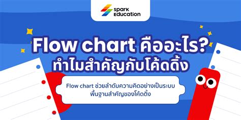 Flow chart คออะไร ทำไมสำคญกบโคดดง Spark Education