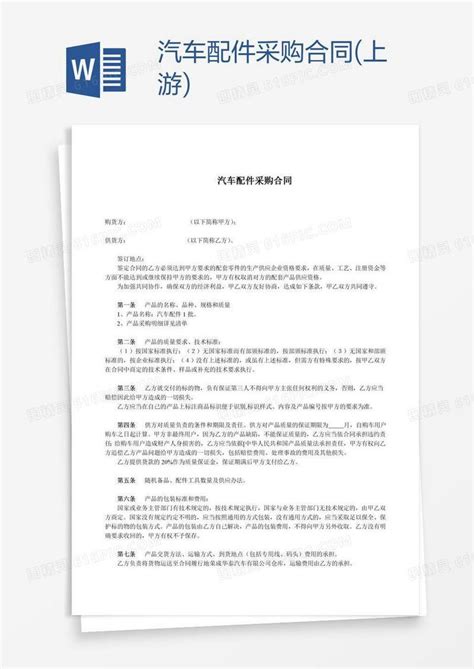 汽车配件采购合同上游word模板免费下载编号z2majmpjq图精灵