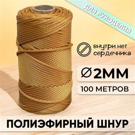 Полиэфирный шнур для вязания 2 мм, 100 м золотой - купить с доставкой ...