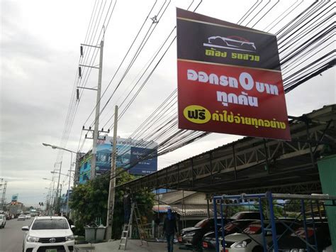 ร้านต้อง รถสวย ป้าย ชลบุรี อาร์ตมีเดีย