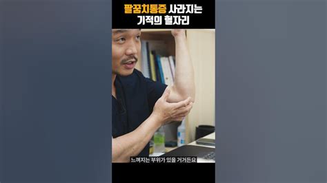 📢팔꿈치 통증 사라지는 기적의 혈자리 팔꿈치통증 소해혈 한방병원 Youtube