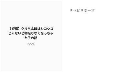 R 18 R18 クリ責め 【短編】クリちんぽはシコシコじゃないと物足りなくなっちゃた子の話 れんりの小説 Pixiv