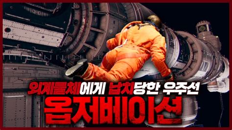 외계 생명체에게 점령당한 우주정거장에서 탈출하라 L 옵저베이션 Observation Youtube