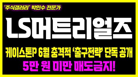 Ls머트리얼즈 초거대세력 25000원 하단 매집 마무리 충격적 매수 이유 공개ls머트리얼즈 Ls엠트론 리튬이온커패시티 울트라커패시티 하이엠케이 Tesla