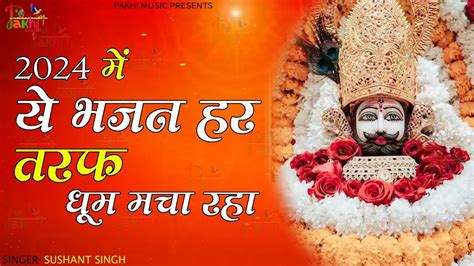 अच्छी किस्मत वाले ही सुनते है बाबा श्याम के ये भजन Khatu Shyam Ji Ke