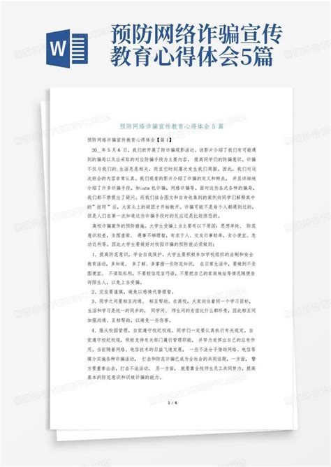 预防网络诈骗宣传教育心得体会5篇 Word模板下载 编号qrkzaybd 熊猫办公