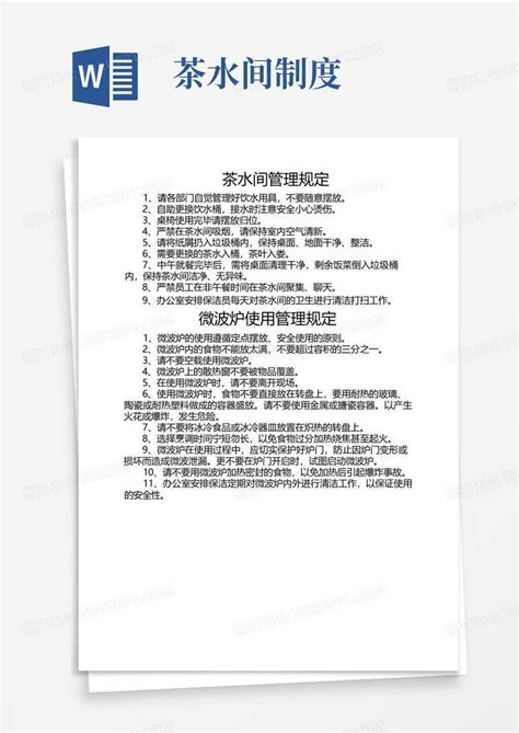 茶水间管理规定word模板下载编号qjdznaoq熊猫办公