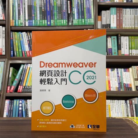全華出版【dreamweaver網頁設計輕鬆入門：dreamweaver cc 2021 謝碧惠 】 2024年9月2版 0645801