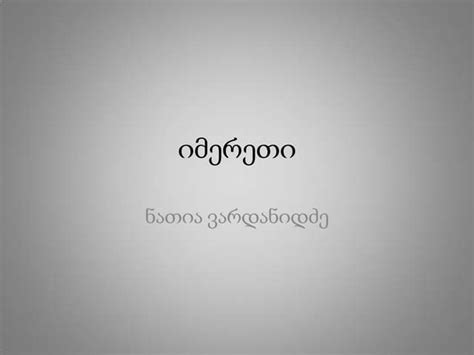 იმერეთი Ppt