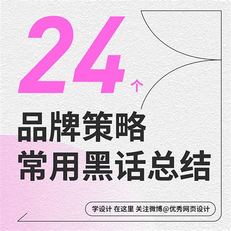 24个互联网大厂惯用的黑话总结 优设9图 设计知识短内容