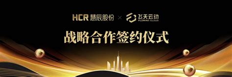 赋能企业智能化应用能力建设！hcr慧辰股份 企业ai中台”发布 慧辰