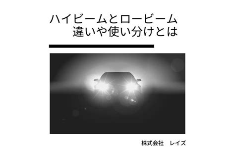 ハイビームとロービーム 違いや使い分けとは