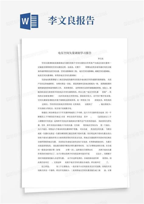 电压空间矢量调制学习报告Word模板下载 编号lbgzgjdm 熊猫办公