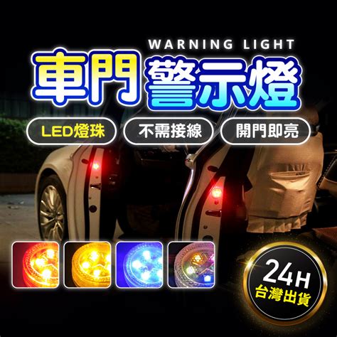 買一送二車門警示燈 爆閃警示燈 警示燈 車用警示燈 車門防撞警示燈 車門燈 開門警示燈 汽車警示燈 防撞燈 爆閃燈 蝦皮購物