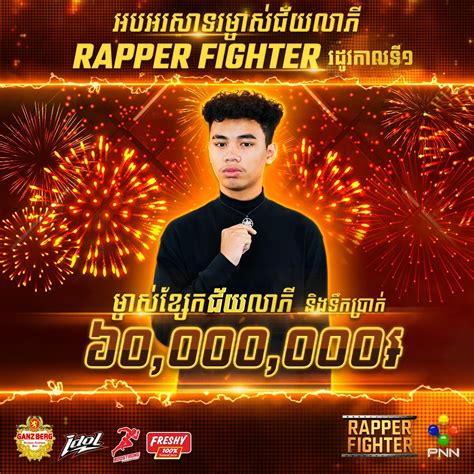 Rapper Fighter ម្ចាស់ជ័យលាភីខ្សែក ជាមួយនឹងទឹកប្រាក់