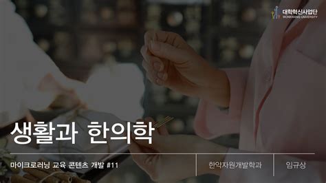 [2024 대학혁신사업단 마이크로러닝 교육 콘텐츠] 생활과 한의학 11 Youtube