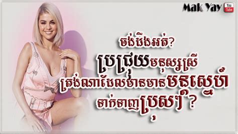 ចង់ដឹងអត់ ប្រជ្រុយមនុស្សស្រីត្រង់ណាដែលមានមន្តស្នេហ៍ទាក់ទាញប្រុសៗ Youtube