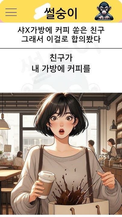 내 가방에 커피 쏟은 친구 Youtube