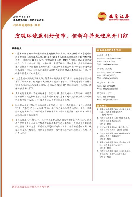利率市场周报第30期：宏观环境虽利好债市但新年并未迎来开门红