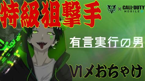 【codmobile】領域展開🤞‼️高額賞金付き大会最終日で魅せた神業スナイパーキル集 Codモバイル V1 プラベ