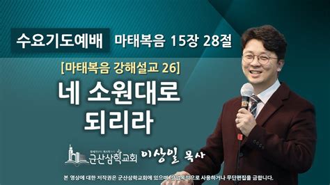 이상일 목사의 마태복음 강해설교 네 소원대로 되리라 마태복음 장 절 YouTube