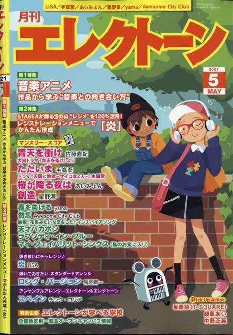 月刊エレクトーン 2021年 5月号 月刊エレクトーン編集部 Hmvandbooks Online 020610521