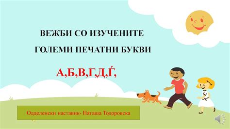 Вежби со изучени големи печатни букви А до Ѓ Youtube