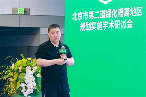 北京市第二道绿化隔离地区规划实施学术研讨会在清华大学圆满举办 光明网