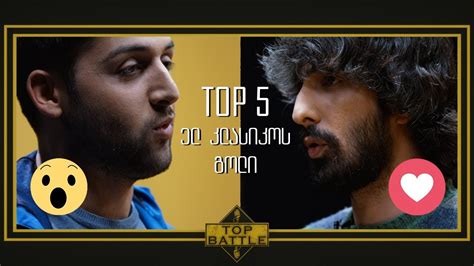 ტოპბათლი კალატოზი Vs ბაციკაძე Youtube
