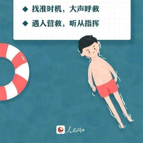 溺水事故逐渐进入高发期！这些防溺水常识，家长老师请务必教会孩子！余人水深自救
