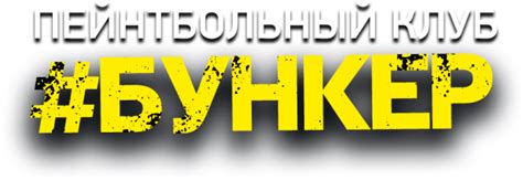 Пейнтбол в Херсоне. Пейнтбольный клуб Бункер