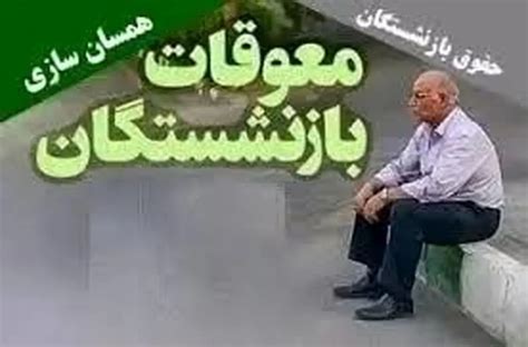 زمان پرداخت معوقات بازنشستگان و فرهنگیان بازنشسته جزییات