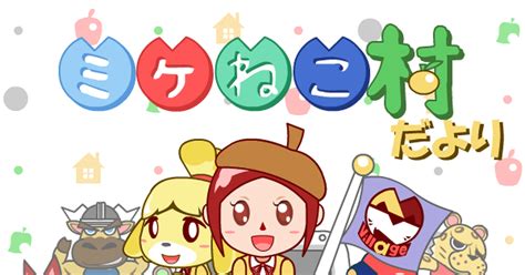 とびだせどうぶつの森 とび森 ミケねこ村だより 村人紹介＋漫画 Nekoのマンガ 漫画 村人紹介 マイデザイン Pixiv