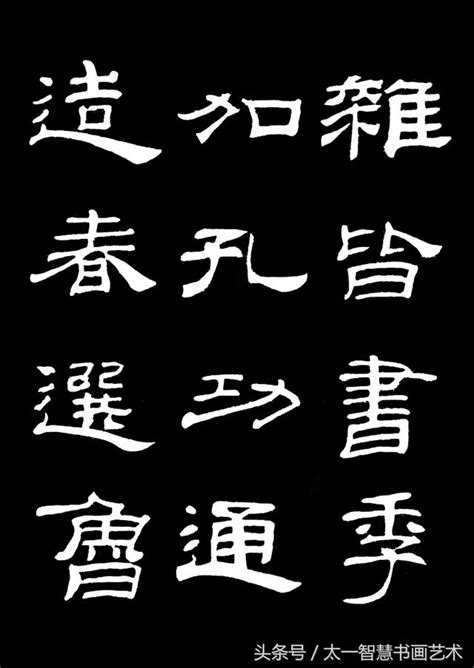 這個隸書書法字帖看著都很舒心，收藏學習了 每日頭條