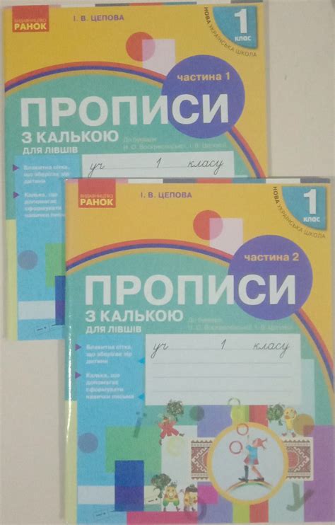 Прописи З Калькою для Лівшів 1 Клас У 2 х Частинах Ч 1 Ч 2 Цепова