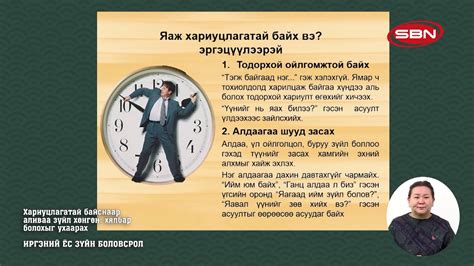 ИРГЭНИЙ ЁС ЗҮЙН БОЛОВСРОЛ ХАРИУЦЛАГАТАЙ БАЙСНААР АЛИВАА ЗҮЙЛ ХӨНГӨН