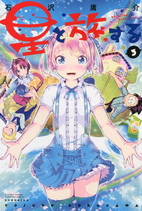 『星と旅する（3）』（石沢 庸介）｜講談社コミックプラス