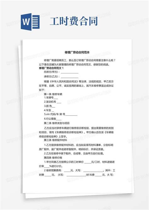 修理厂劳动合同范本word模板下载编号lnrvxpna熊猫办公