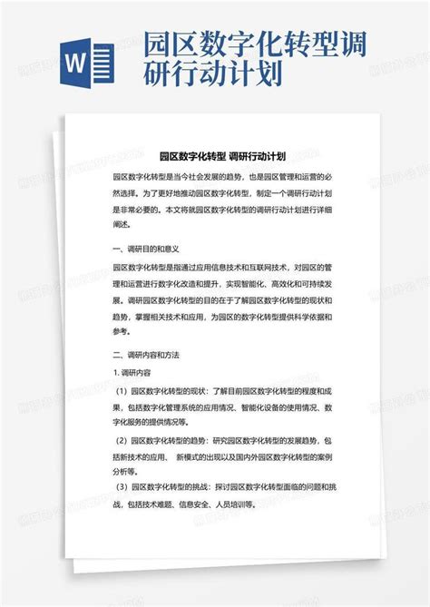 园区数字化转型调研行动计划 Word模板下载编号qrgaoawn熊猫办公