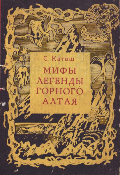 Мифы легенды Горного Алтая Каташ С С